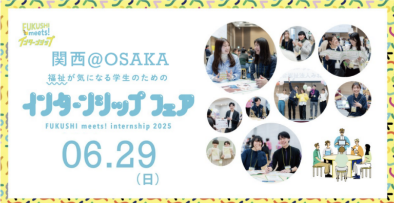 就活イベント6月の出展情報 | 介護・福祉のIKOI GROUP